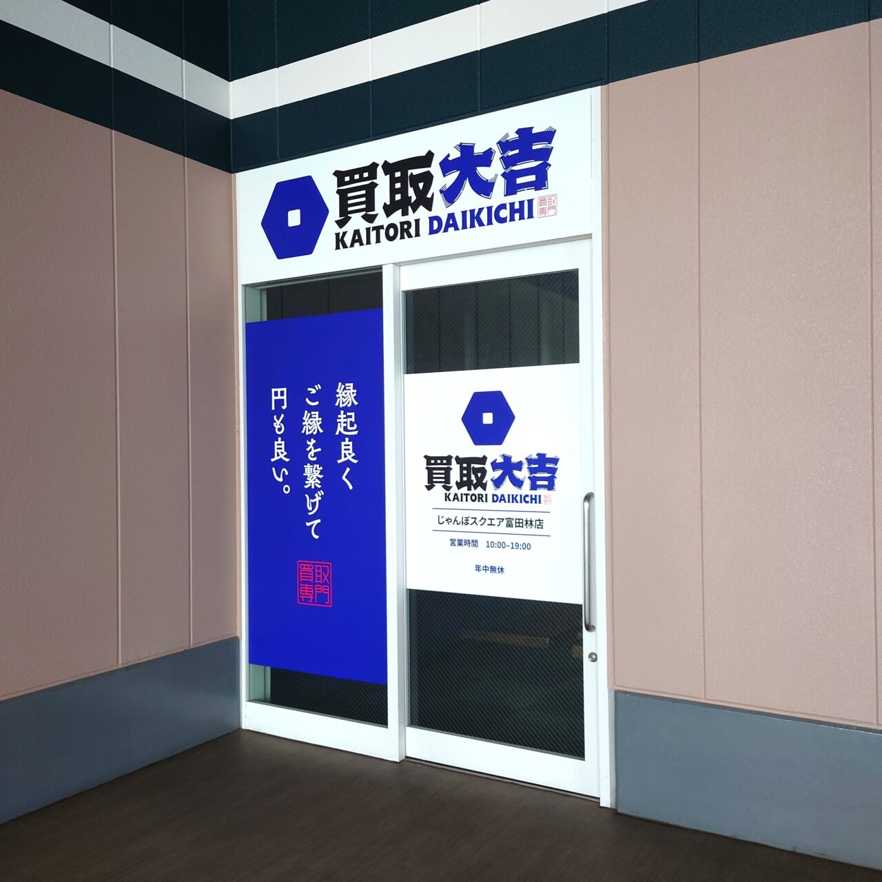 【富田林市】じゃんぼスクエア富田林に、また新店舗。買取専門店「買取大吉」が6月5日オープン | 号外NET 富田林市・河内長野市